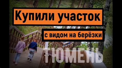 Купили участок Из Германии в Россию Тюмень Youtube