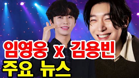 임영웅 Vs 김용빈 트롯 왕위 놓고 격돌 세기의 라이벌 탄생 임박 Youtube