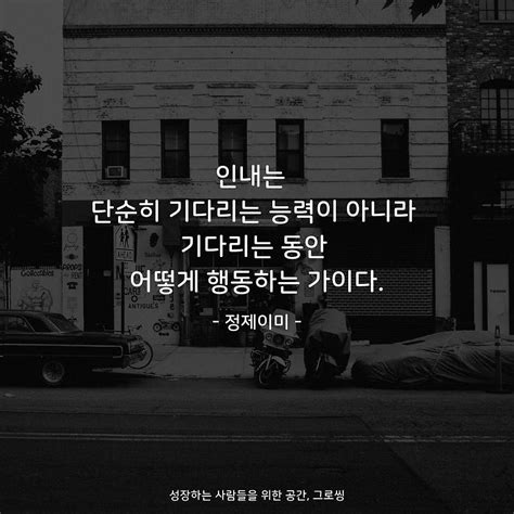 인내는 단순히 기다리는 능력이 아니라 기다리는 동안 어떻게 행동하는 가이다