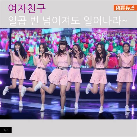 암튼뉴스 여자친구 일곱 번 넘어져도 일어나라