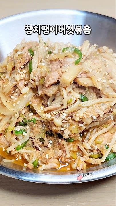 참치 팽이버섯볶음 만들기 반찬으로 덮밥으로 드셔보세요👍 Youtube