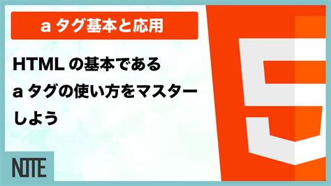 「aタグ」の基本と応用 Note Dream Net Works