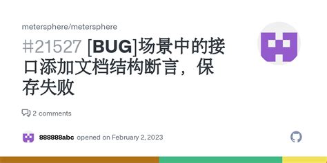 Bug 场景中的接口添加文档结构断言，保存失败 · Issue 21527 · Meterspheremetersphere · Github