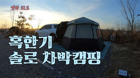 동계캠핑차박캠핑 영하10도 혹한기 차박 반사식난로 하나로 버틸만해 Youtube