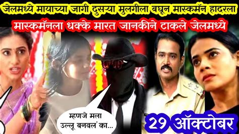 Gharo Ghari Matichya Chuli 29th October 2025 Spoiler Alert मास्क मॅनला टाकलं कायमचं जेलमध्ये