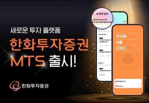 한화투자증권 Ai 기술 탑재한 Mts 출시 아주경제