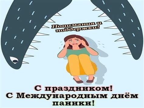 Открытки ко Дню паники 9 марта