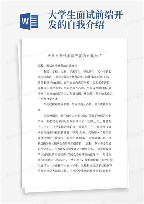 大学生面试前端开发的自我介绍word模板下载编号lpyjvnbe熊猫办公