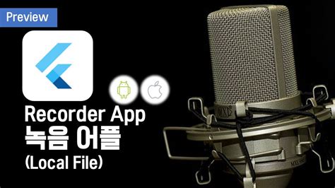 85 코드 flutter tutorial recorder 녹음 android and ios youtube