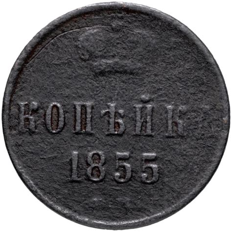 Монета Николая I 1 копейка 1855 ЕМ Николай I стоимостью 780 руб.