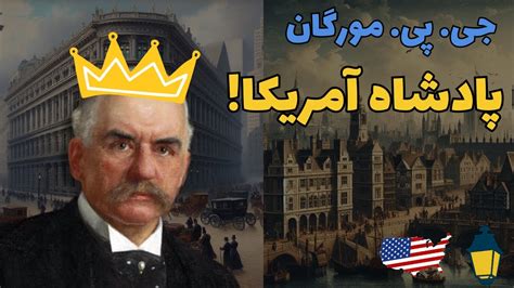 مستند جی پی مورگان مردی که آمریکا را خرید پادشاه آمریکا Youtube