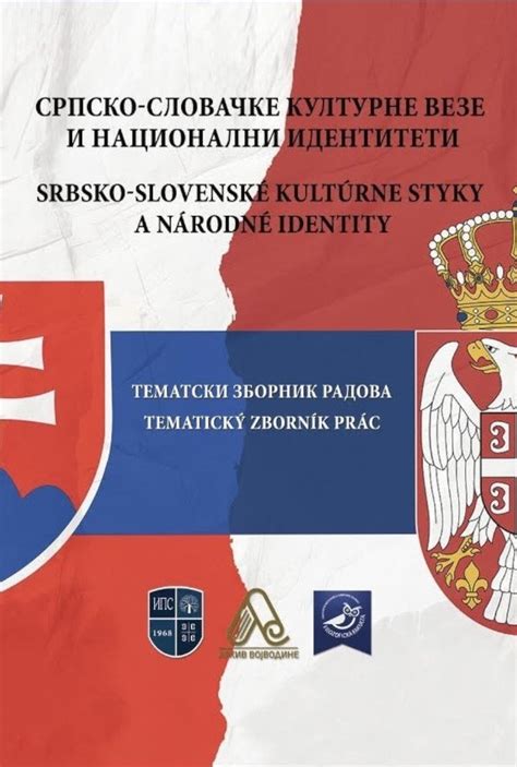 СРПСКО СЛОВАЧКЕ КУЛТУРНЕ ВЕЗЕ И НАЦИОНАЛНИ ИДЕНТИТЕТИ