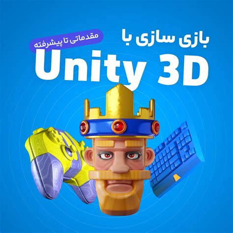 آموزش بازی سازی با Unity 3d از مقدماتی تا پیشرفته کدیاد