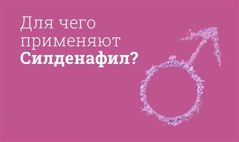 Силденафил инструкция по применению, цена: От чего помогает ...