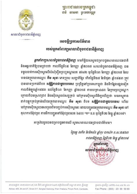 សេចក្តីប្រកាសព័ត៌មាន របស់អ្នកនាំពាក្យសាលាដំបូងរាជធានីភ្នំពេញ ករណីជនត្រូវចោទឈ្មោះ កឹម សុខា