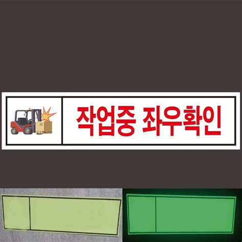 지게차 작업중 좌우확인 축광 야광 스티커 라벨 안전스티커 산업안전 에덴티엠주 보안스티커 산업안전라벨un라벨롤라벨 전문