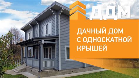 Дом с односкатной крышей из клееного бруса Youtube