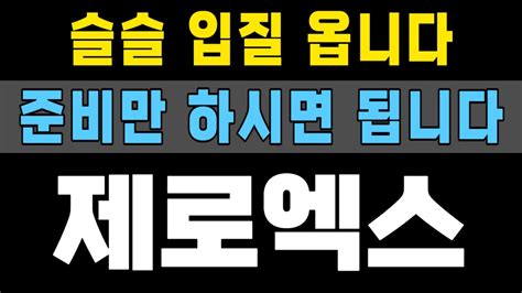 제로엑스 슬슬 입질 옵니다 준비만 하시면 됩니다 Youtube
