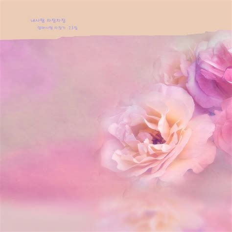 ‎엄마의 사랑이 듬뿍 담긴 피아노 자장가 음악 내사랑 자장자장 Single 엄마사랑 자장가のアルバム Apple Music