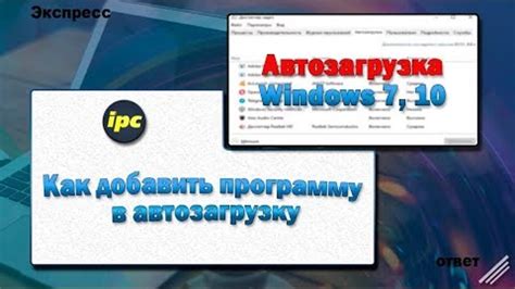 Как добавить программу в автозагрузку