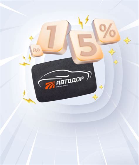 Скидка до 15% с первой поездки при покупке транспондера T-pass
