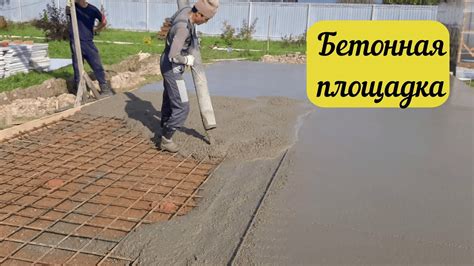 БЕТОННАЯ ПЛОЩАДКА, ровное основание под бассейн, автомобиль, беседку ...