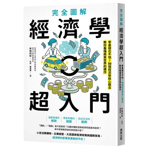 完全圖解 經濟學超入門：零基礎也不怕！30個經濟學核心概念教你看懂商業世界的運作 蝦皮購物