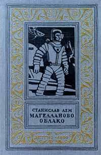 Станислав Лем - Магелланово облако | 941 Кб
