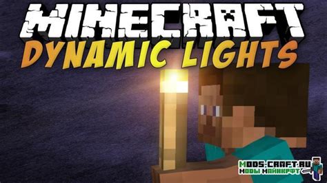 Мод на факел в руке Dynamic Lights для майнкрафт 1 13 2 1 5 2