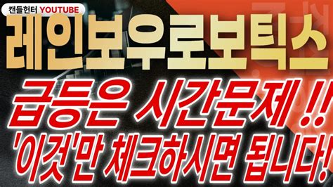 레인보우로보틱스 급등은 시간문제 이것만 체크하시면 됩니다 Youtube