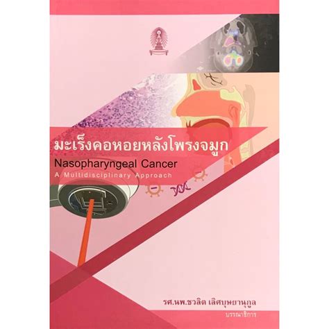 [ศูนย์หนังสือจุฬาฯ] 9786164458857 มะเร็งคอหอยหลังโพรงจมูก