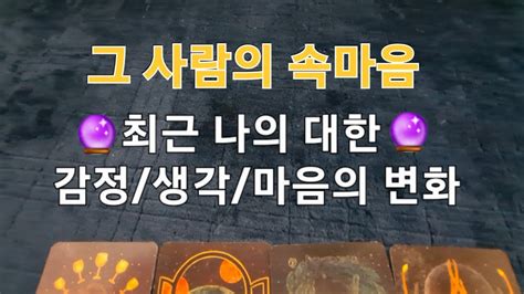 타로속마음 그 사람은 최근 나를 생각할까요타로카드 속마음타로 재회타로타로백년 Youtube