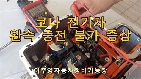 코나ev 전기차 완속 충전 불량 정비 Youtube