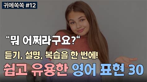 귀에쏙쏙 쉽고 유용한 영어 표현 30가지😄 영어가 정말 쉽고 재미있어 집니다 👨‍🏫해설 포함 📚0012 Youtube