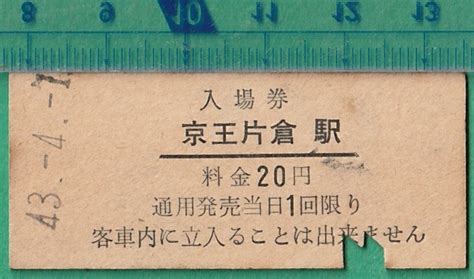Yahooオークション 鉄道硬券切符70 京王帝都電鉄 入場券 京王片倉駅