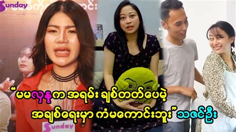 မမလှနုက စွန့်လွှတ်လိုက်တာ တကယ်မှန်ပါတယ် ဆိုတဲ့ သဇင်ဦး Youtube