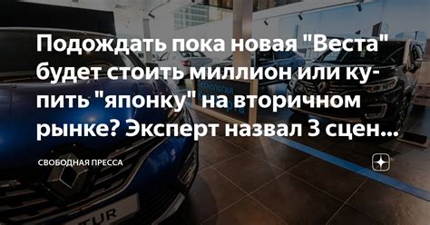 Подождать пока новая Веста будет стоить миллион или купить японку на вторичном рынке