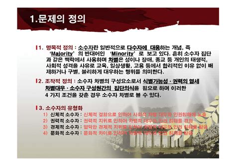 사회문제론 사회적 소수자 차별 문제 연구 문화적 소수자 중심으로 사회과학