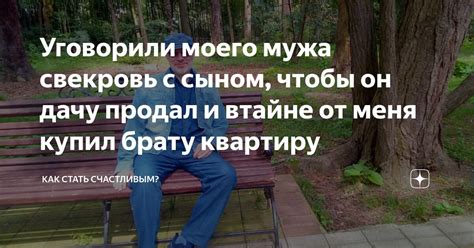 Уговорили моего мужа свекровь с сыном чтобы он дачу продал и втайне от меня купил брату
