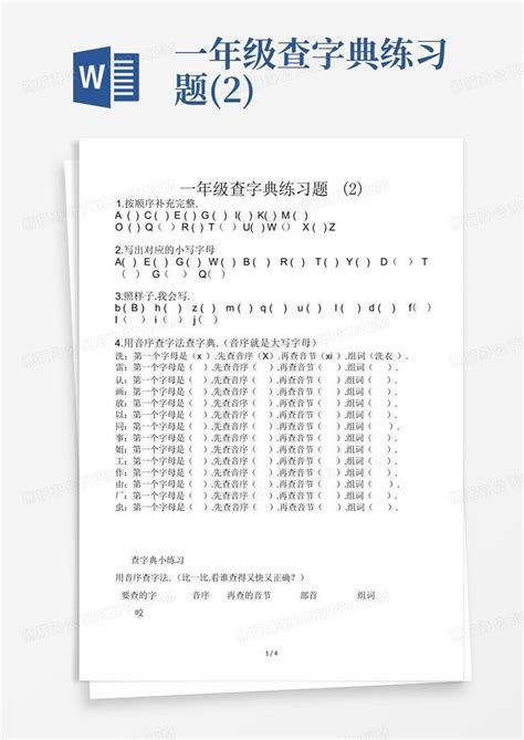 一年级查字典练习题2word模板下载编号lamadvww熊猫办公