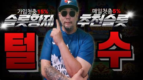슬롯 25년경력 털수가 보증하는 13년무사고 안전놀이터 추천슬롯방송 슬롯 슬롯실시간 슬롯추천 슬롯사이트 슬롯털수 Youtube