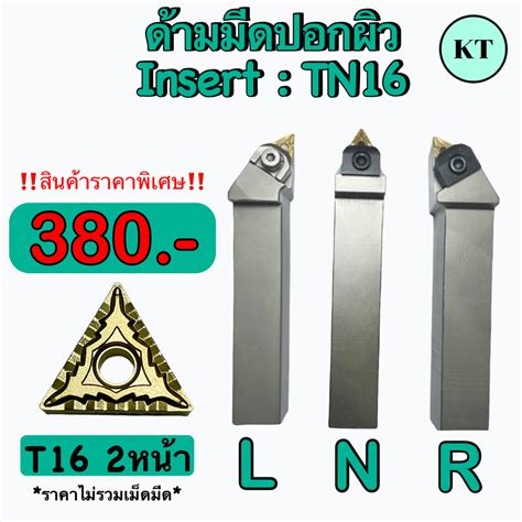 ด้ามมีดปอกผิว Insert Tn16 สินค้าราคาพิเศษ Shopee Thailand