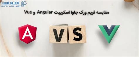 مقایسه فریم ورک جاوا اسکریپت angular و vue