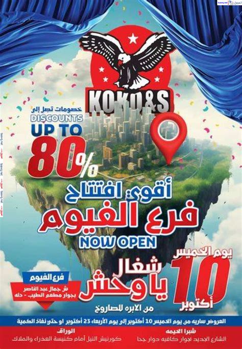 عروض كوكو اند اس فرع شبرا مصر من 10 حتى 23 أكتوبر 2024 افتتاح فرع