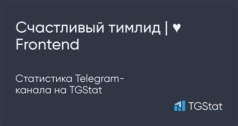Статистика Telegram канала Счастливый тимлид ♥ Frontend — Frontendleadmentor — Tgstat