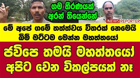 🔴අපිට වෙන විකල්පයක් නෑ ජවිපෙ තමයි මහත්තයෝ ඡන්දය ගැන ගමේ මතය මෙන්න Youtube