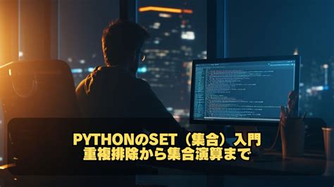 初心者向けPythonのset集合入門重複排除から集合演算まで ちょげぶろぐ
