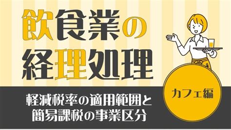 【経理担当者向け】業界ごとに異なる経理処理方法 ～①飲食業／カフェ編～ 税理士なら京都の新経営サービス清水税理士法人