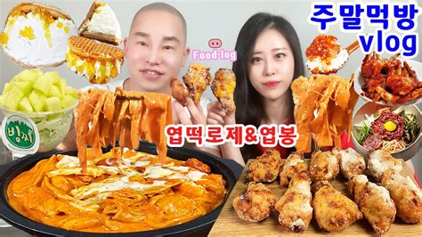 먹방브이로그 역대급 요청폭주엽떡 로제떡볶이and버터꿀봉달콤치즈엽봉생크림폭탄와플and메론빙수양념게장and한우육회물회and육회비빔밥 Youtube