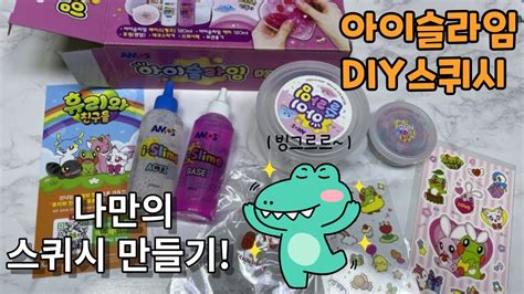 아이슬라임 Diy스퀴시 쫀득 말랑 핑크컬러 나만의 스퀴시 만들기 Slime Asmr😸😻 Youtube